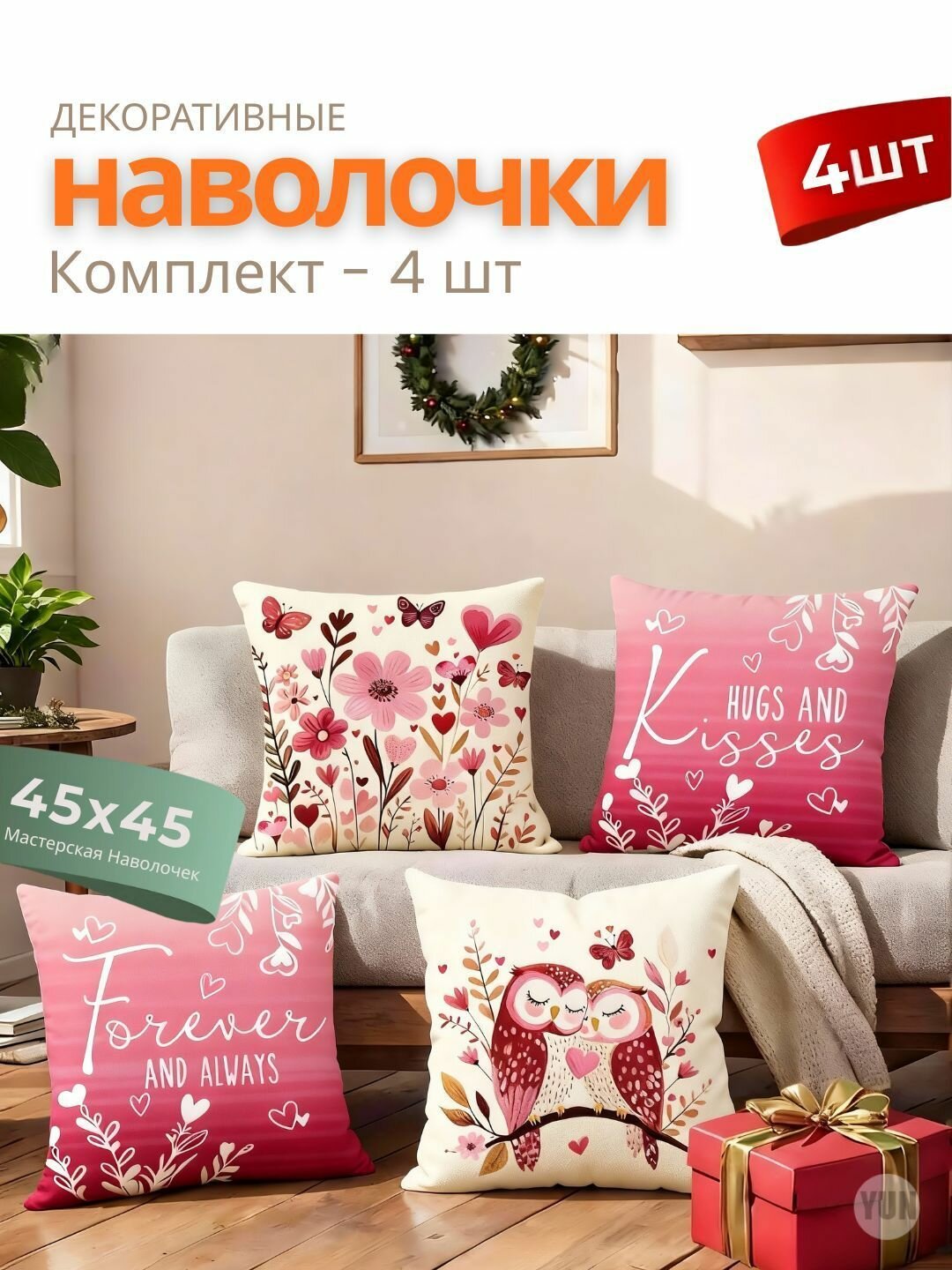 Наволочка декоративная 45x45 см, 4 шт.