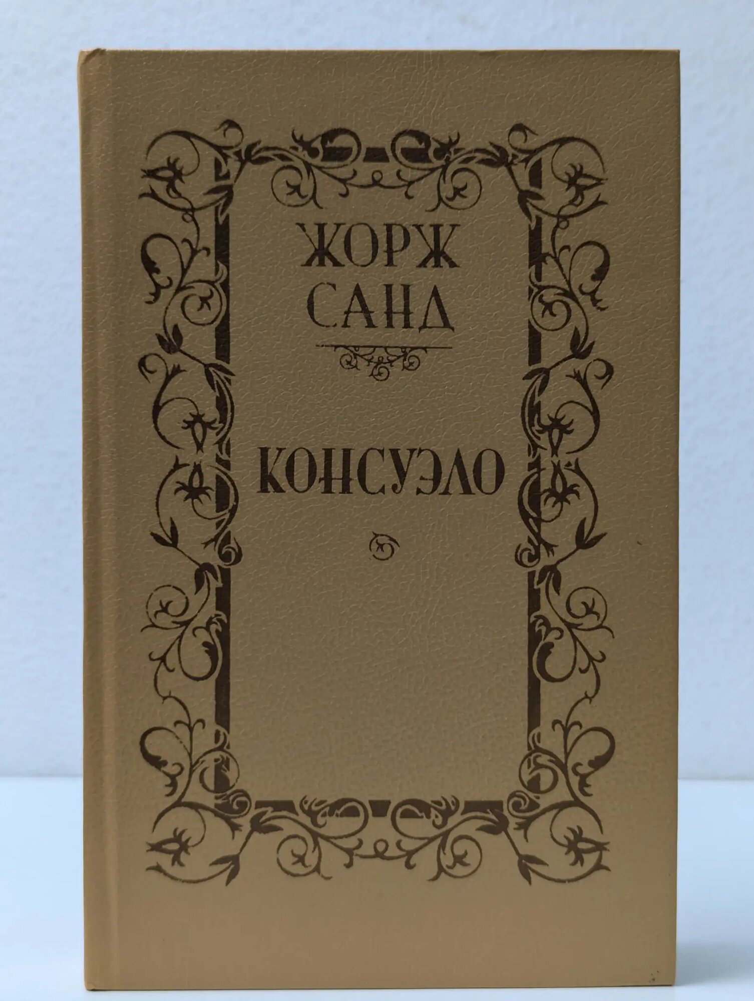 Консуэло. В 2 томах. Том 1 Санд Жорж 1989