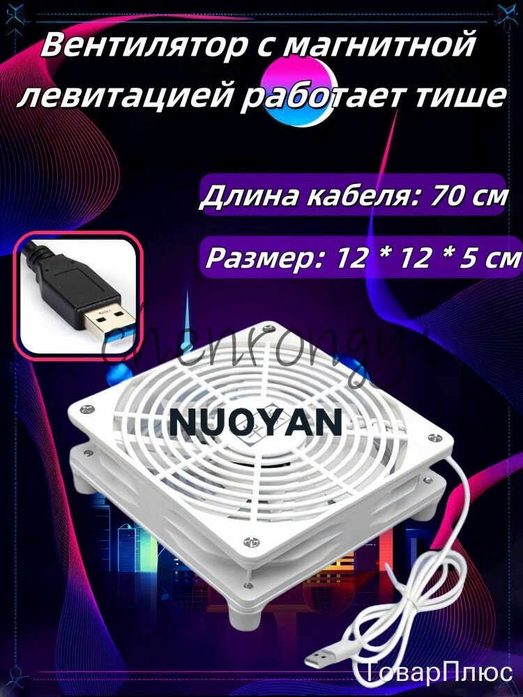Вентилятор NUOYAN с магнитной левитацией, белый, настольный, размер 12*12*5 см, кабель 70 см