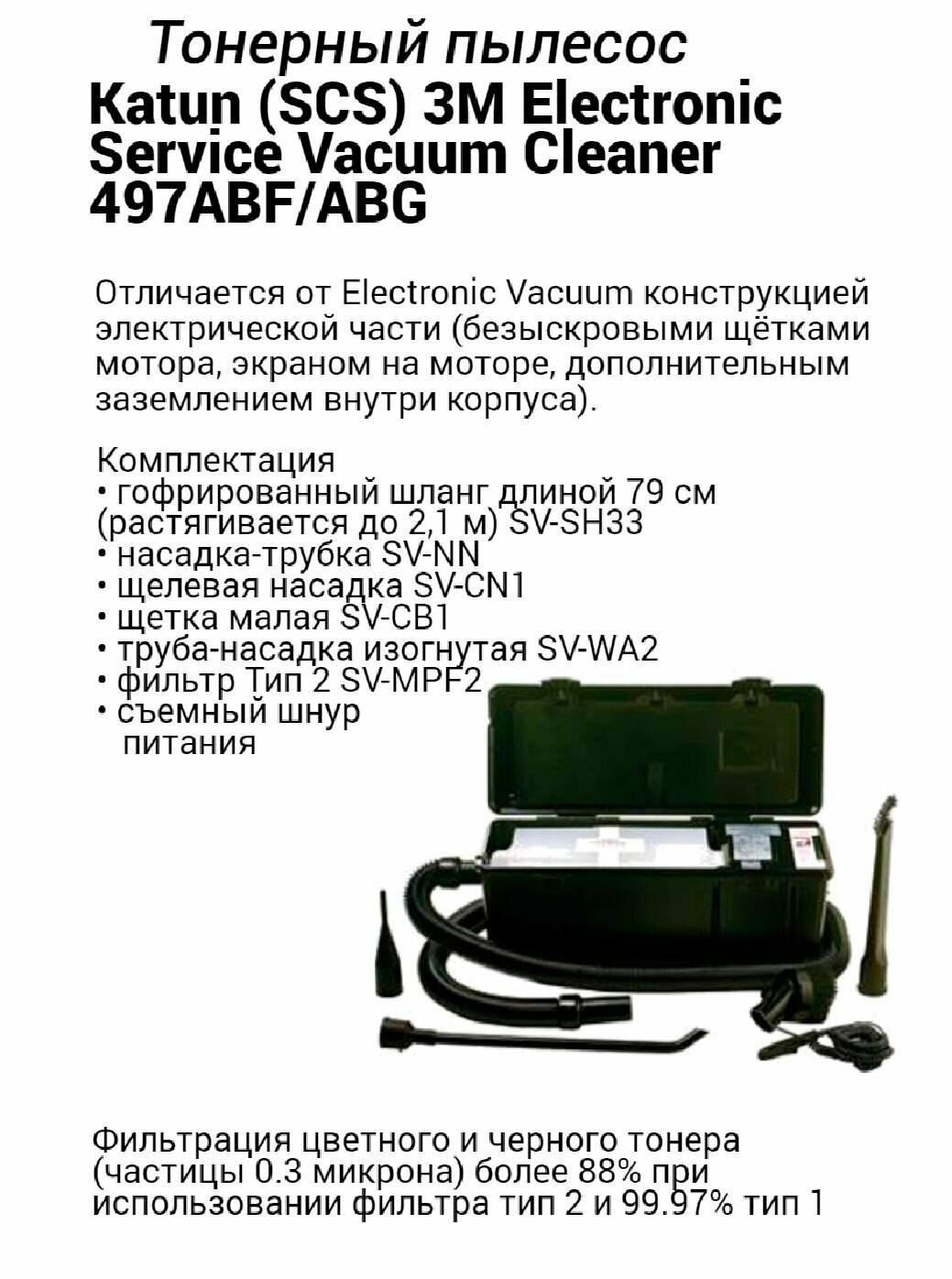 Тонерный пылесос Katun 3M Electronic Service Vacuum Cleaner 497ABF/497ABG