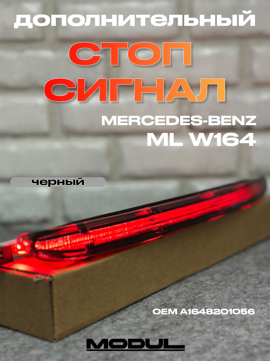 Стоп-сигнал в крышку багажника для Mercedes Benz ML W164 A1648201056 черный