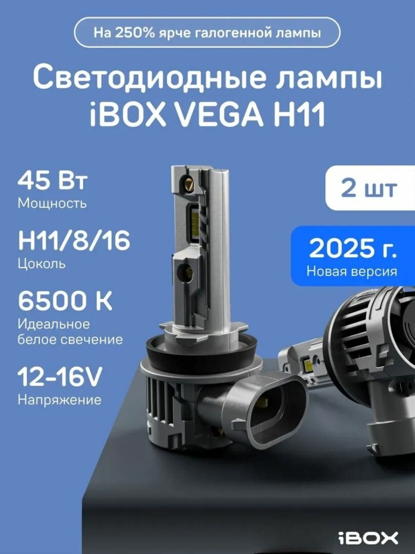 IBOX Светодиодные лампы автомобильные VEGA H11, цоколь H11, H8, H16, 2шт
