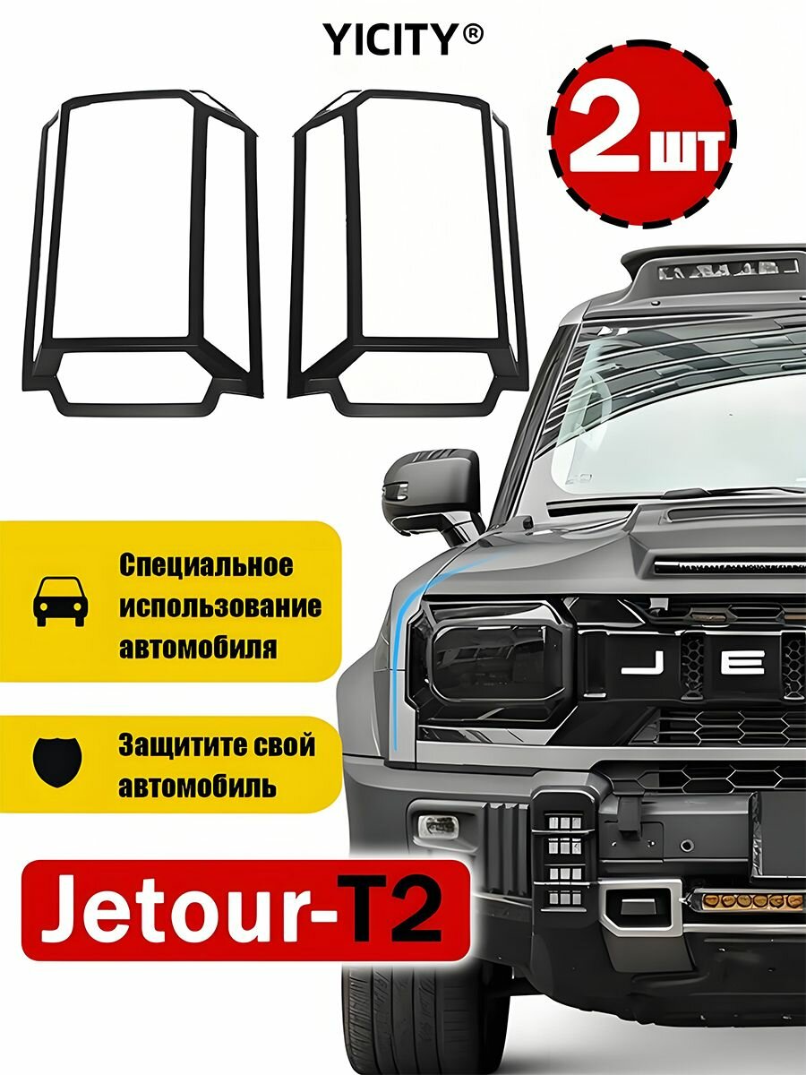 YICITY Jetour Защита внешних частей автомобиля/ jetour t2 аксессуары/ защита фар jetour t2/ Накладки на фары Jetour T2/ для jetour t2 2023-н. в./ 2 шт.