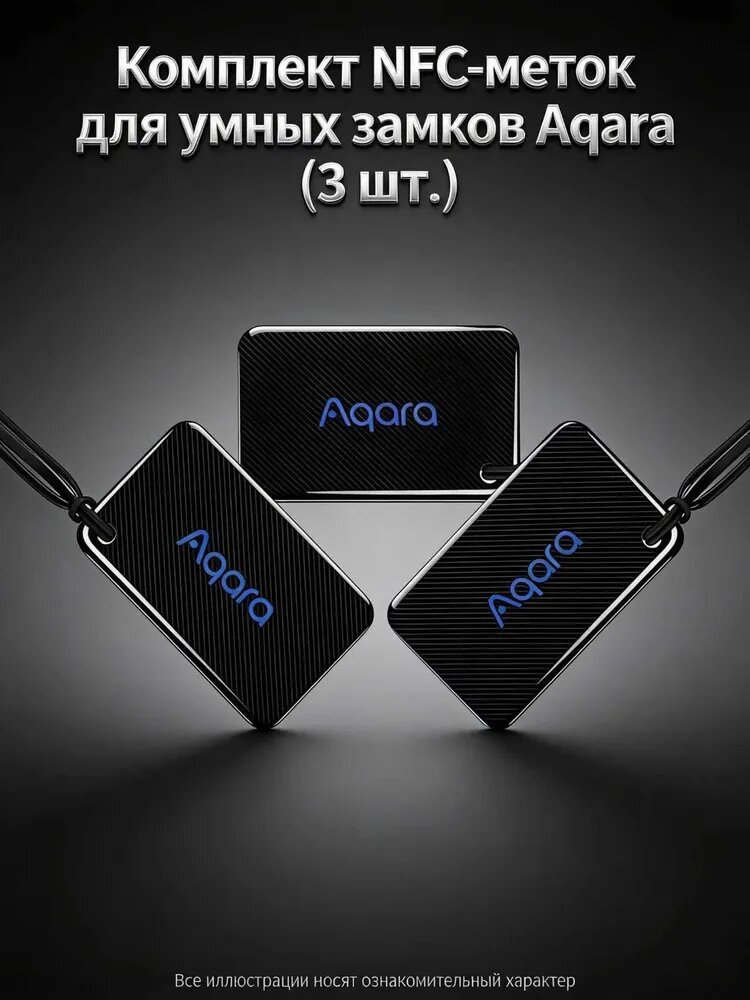 Aqara Комплект NFC-меток ZNMSC11LM для умных замков, 3 штуки