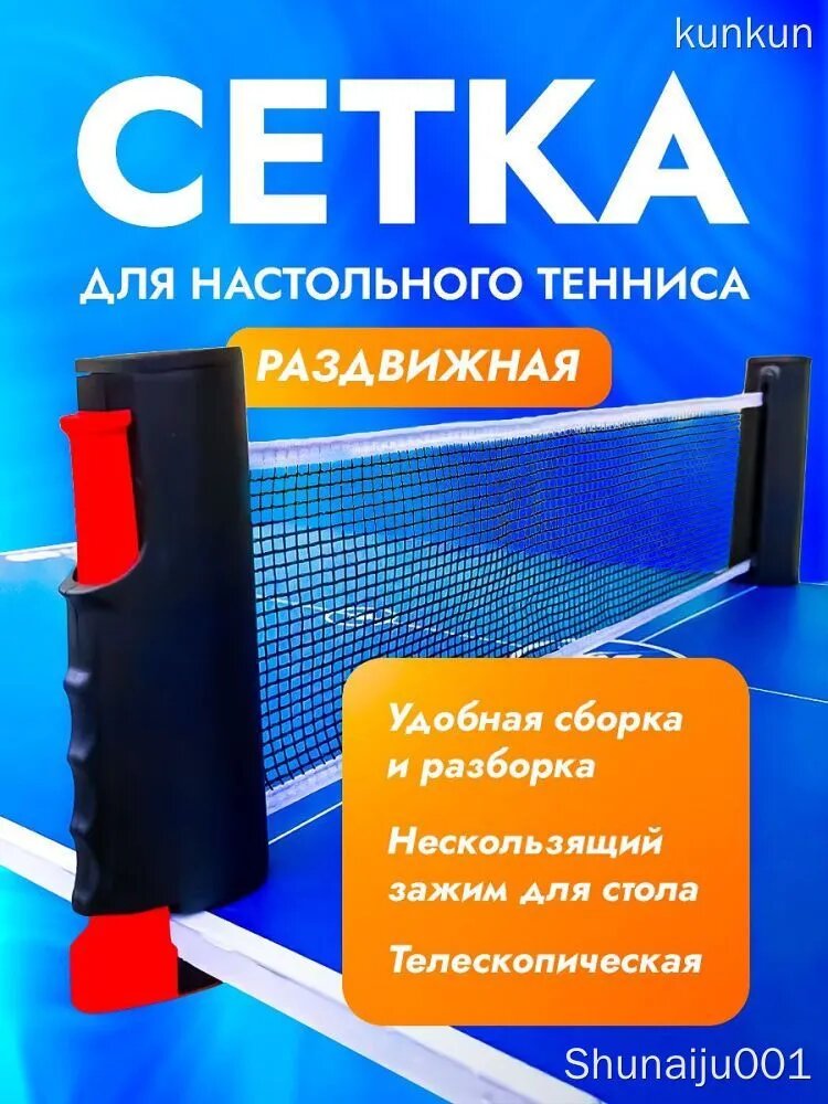 Сетка для настольного тенниса
