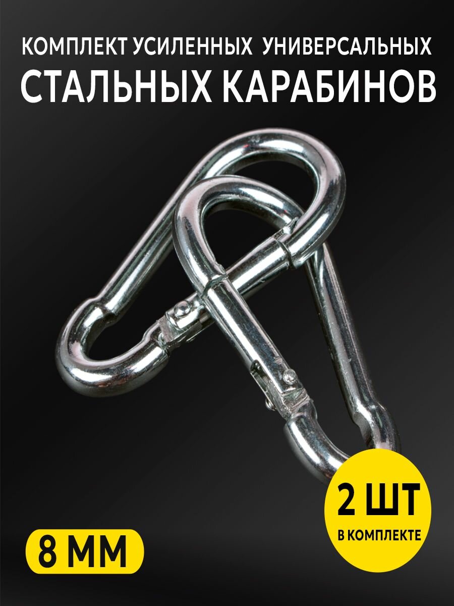 Карабин тактический универсальный 8 мм стальной усиленный с пружинной защелкой, комплект 2 штуки