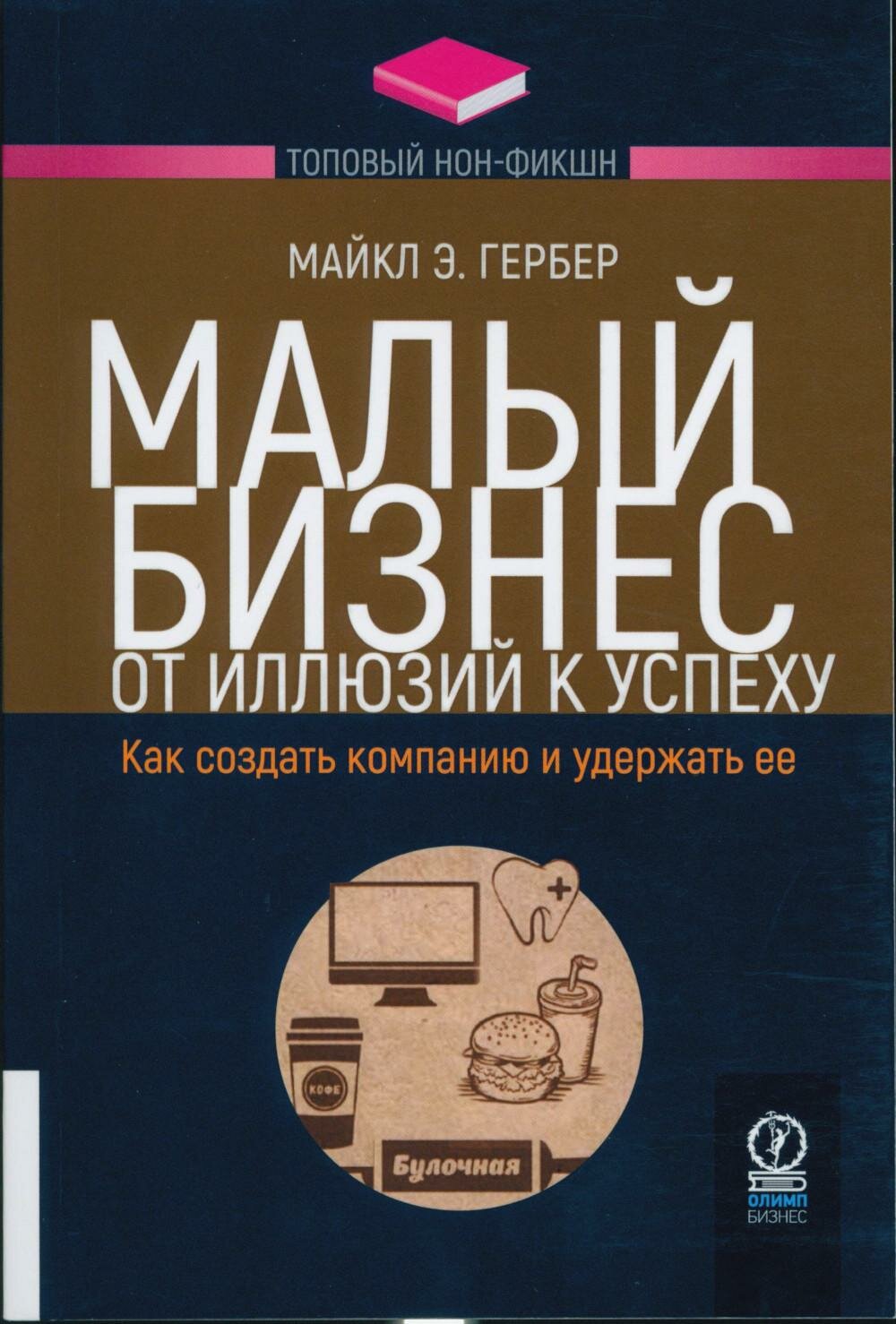 Малый бизнес: от иллюзий к успеху. Как создать компанию и удержать ее, Олимп-Бизнес 2025