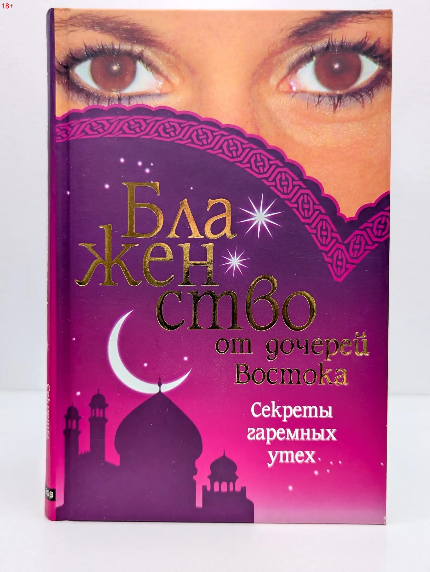 Блаженство от дочерей Востока. Секреты гаремных утех Фатах Светлана 2008