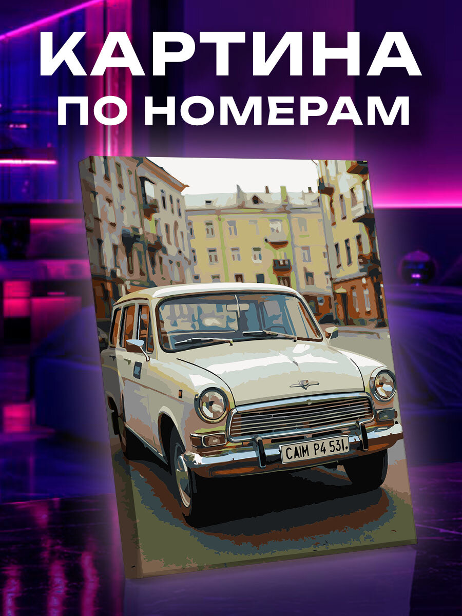 Картина по номерам Ретро авто