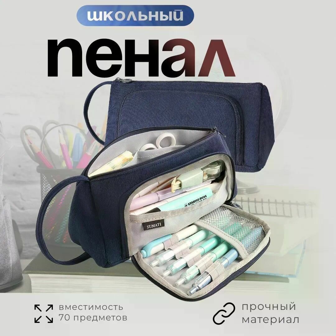 Пенал школьный темно-синий
