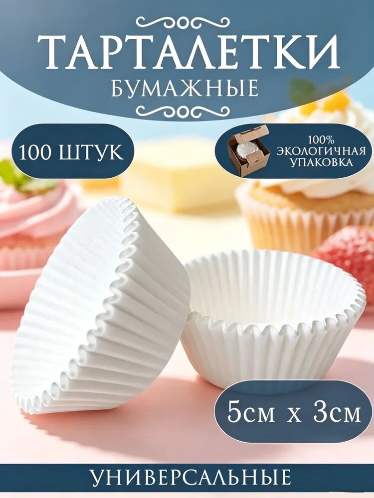 Форма для запекания, Круглая, 5.5 см x 9 см, 100 шт