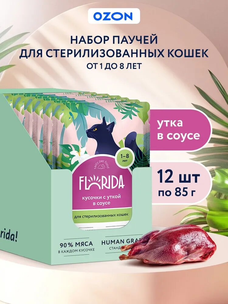 FLORIDA Паучи для стерилизованных кошек: кусочки с уткой в соусе, 12 шт по 85 гр