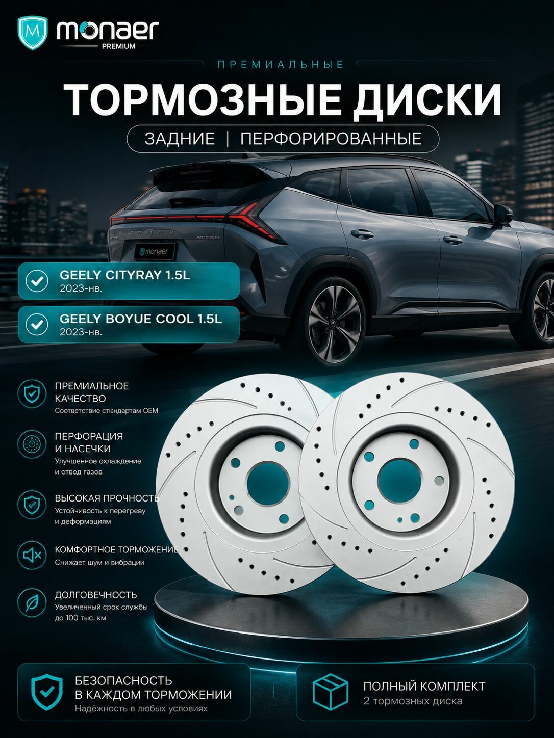 Задние перфорированные тормозные диски для GEELY Boyue Cool/ Cityray от Monaer