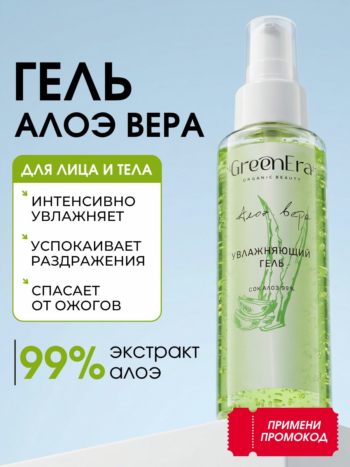 GreenEra Гель алоэ вера универсальный aloe 99% , увлажняющий для лица и тела, 100мл