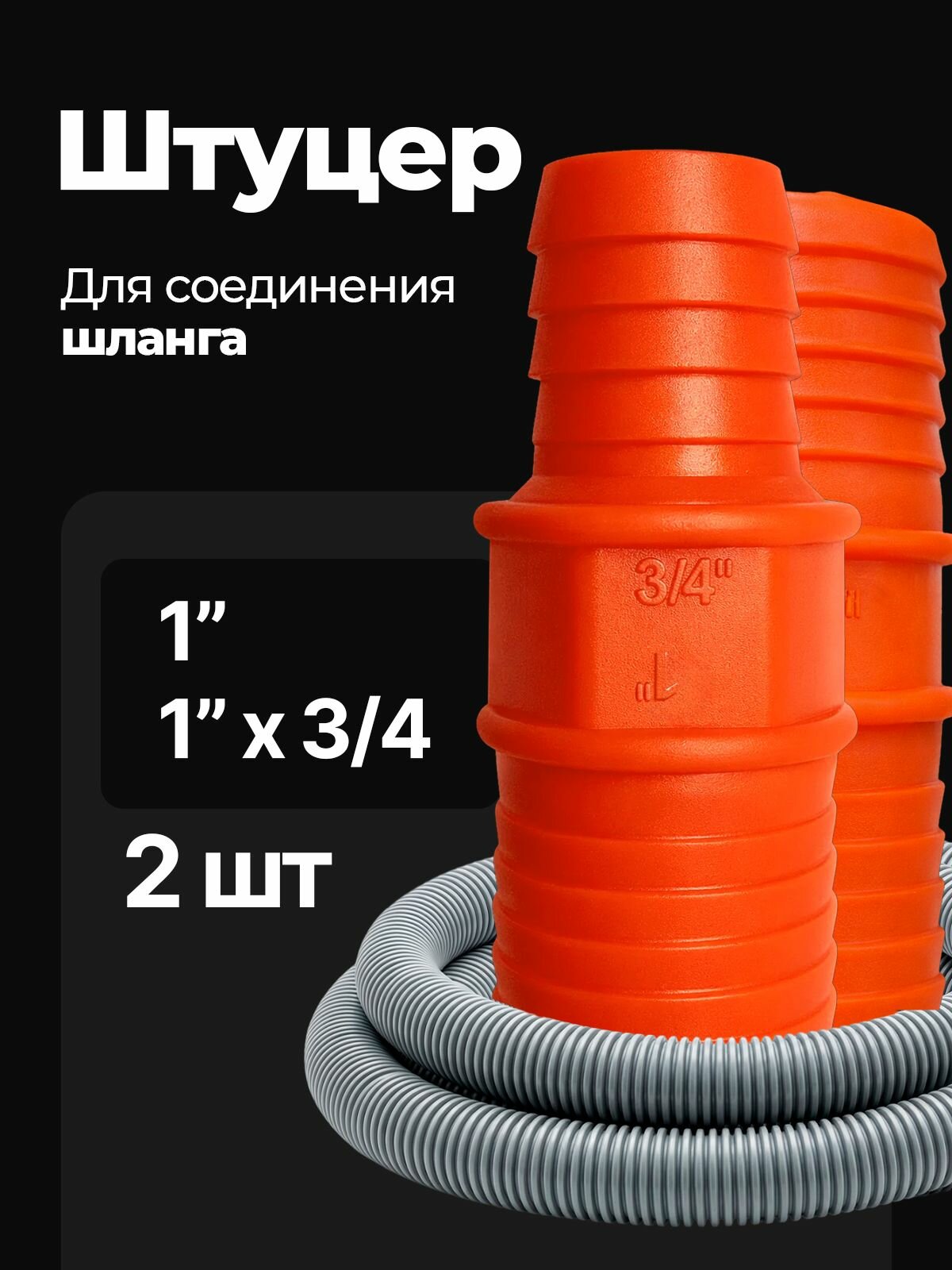 Переходник для шланга , ABS пластик