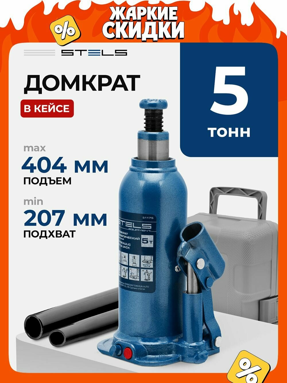 Домкрат гидравлический бутылочный STELS, 5 т, высота подъема 207-404 мм, с клапаном безопасности, стальным основанием и корпусом, в пластиковом кейсе, домкрат автомобильный, 51175