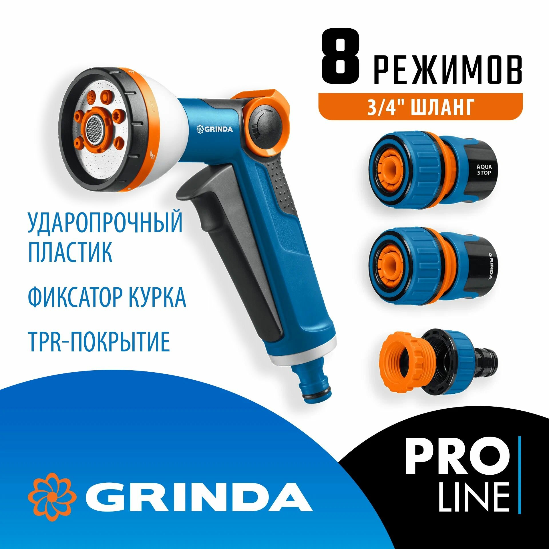 GRINDA Х-834, пистолет поливочный X-8, коннектор 3/4, коннектор 3/4 с автостопом, адаптер с внутр. резьбой 1/2 х 3/4, набор поливочный PROLine (429167)