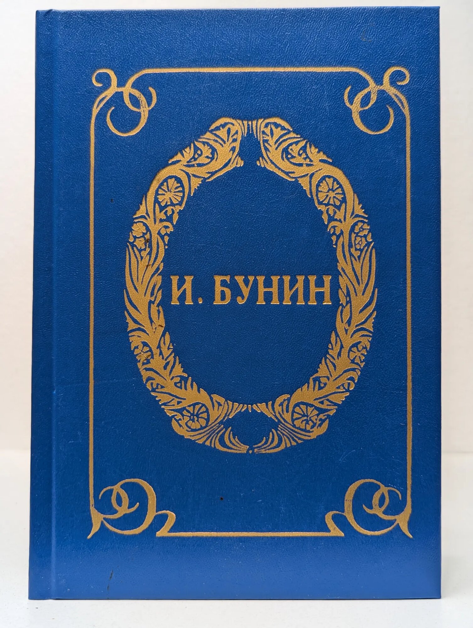 И. Бунин. Собрание сочинений. Том 4. Жизнь Арсеньева Бунин Иван Алексеевич 1994