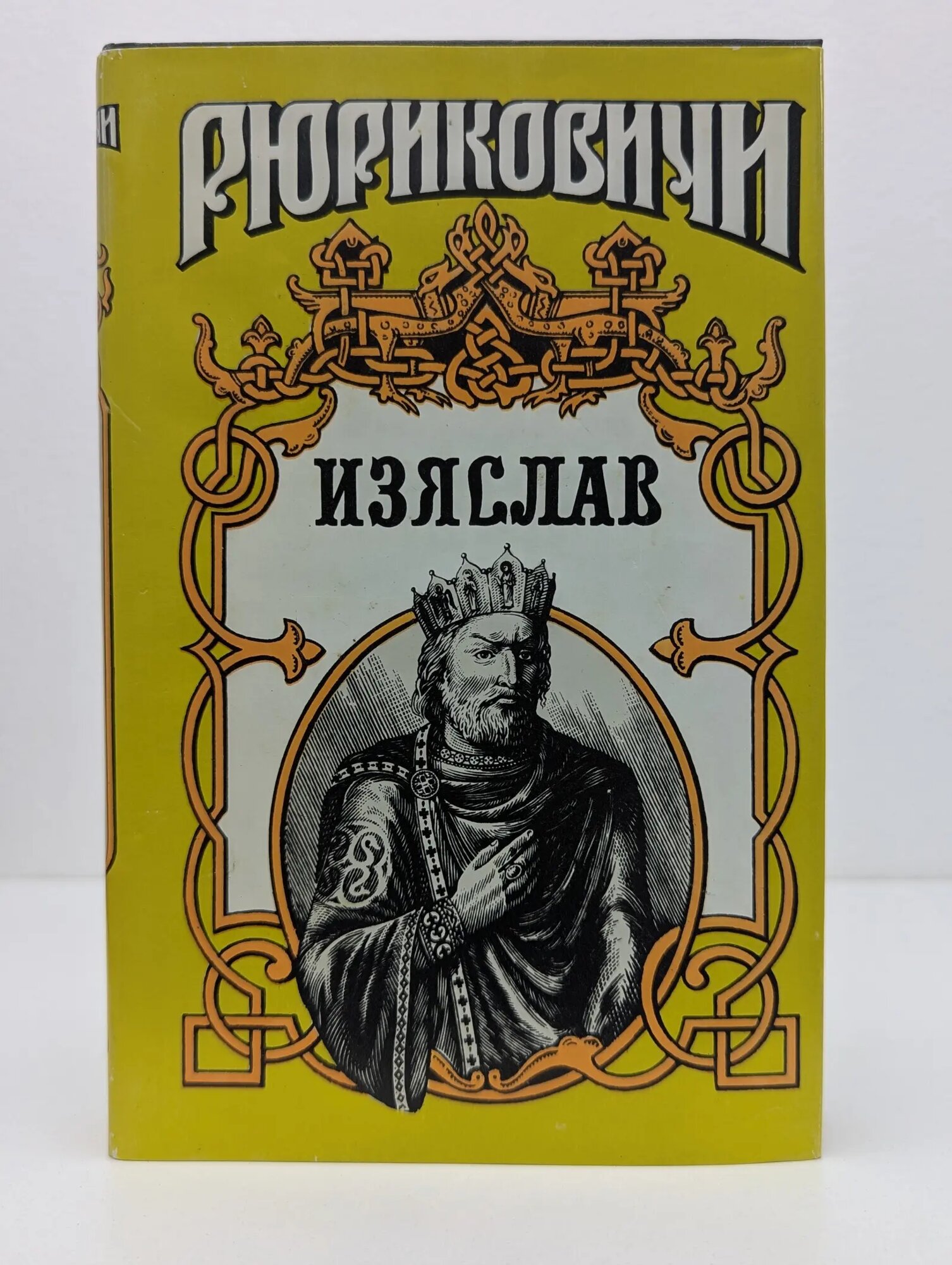 Рюриковичи. Изяслав Равита Францишек, Росоховатский Игорь Маркович, Разин Алексей Егорович 1995
