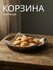 Корзина для сервировки Chasha