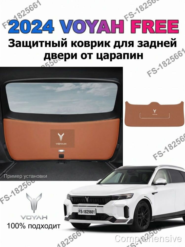 VOYAH FREE Антиудар на дверь багажника