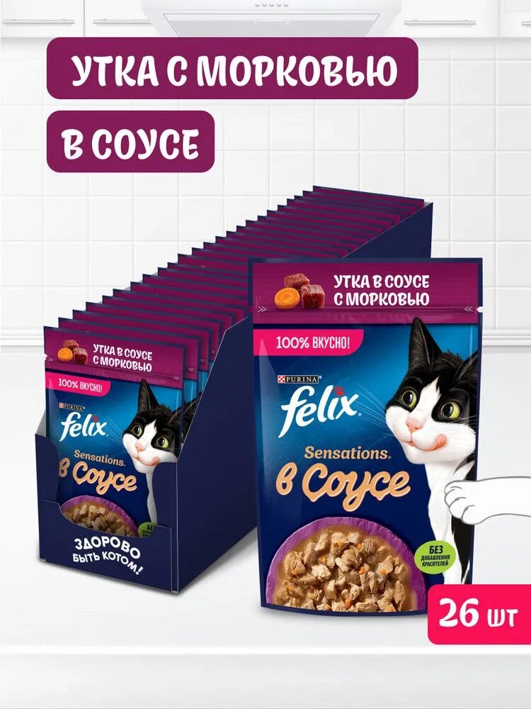 Влажный корм для кошек Felix Sensations, утка в соусе с морковью, 75 г x 26 шт
