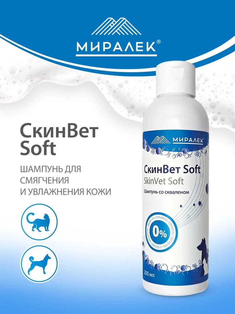 Гипоаллергенный увлажняющий шампунь Скинвет Soft для собак и кошек, 200 мл