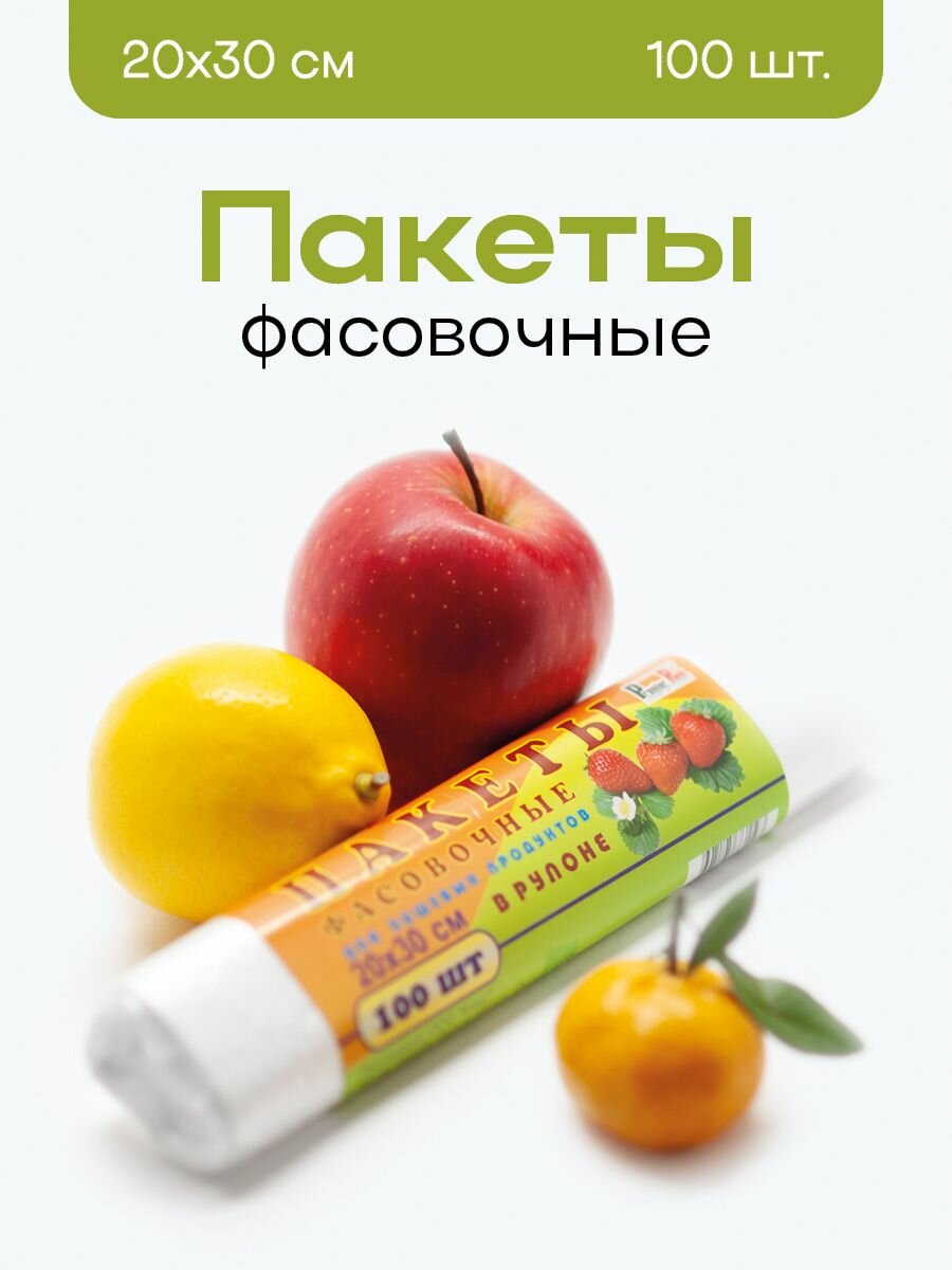 Пакеты для пищевых продуктов 20*30 см. 1 рулон - 100шт.(в1 рулоне-100пакетов)