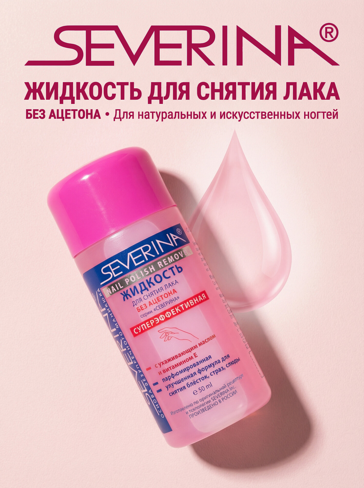 Жидкость для снятия лака Severina суперэффективная без ацетона, 50 мл.
