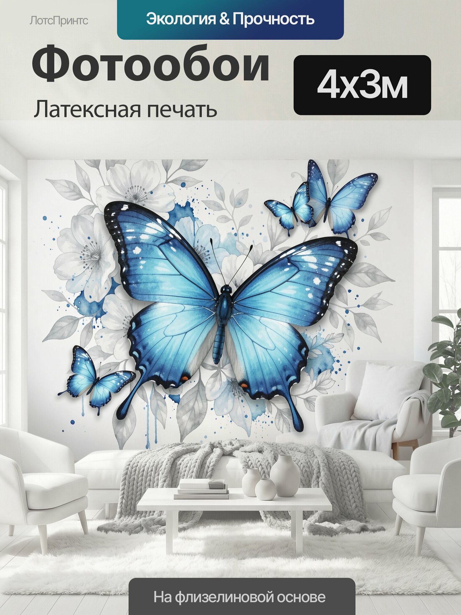 Фотообои моющиеся ударопрочные "Голубые бабочки среди цветов. Нежная акварельная композиция с крупными синими и голубыми мотыльками на фоне." 400x300 см. латексная печать