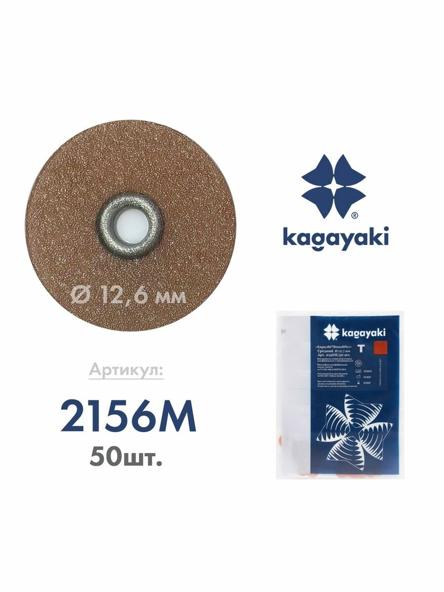 Полиры Диск шлифовальный "Kagayaki RoundFlex Т" средний (коричневый) диаметр 12,7 мм - 50 шт