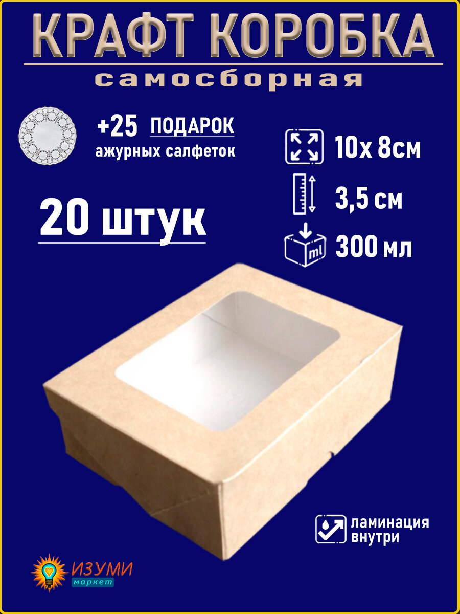 Коробка с окном 10 х 8 х 3,5 см - 20 штук