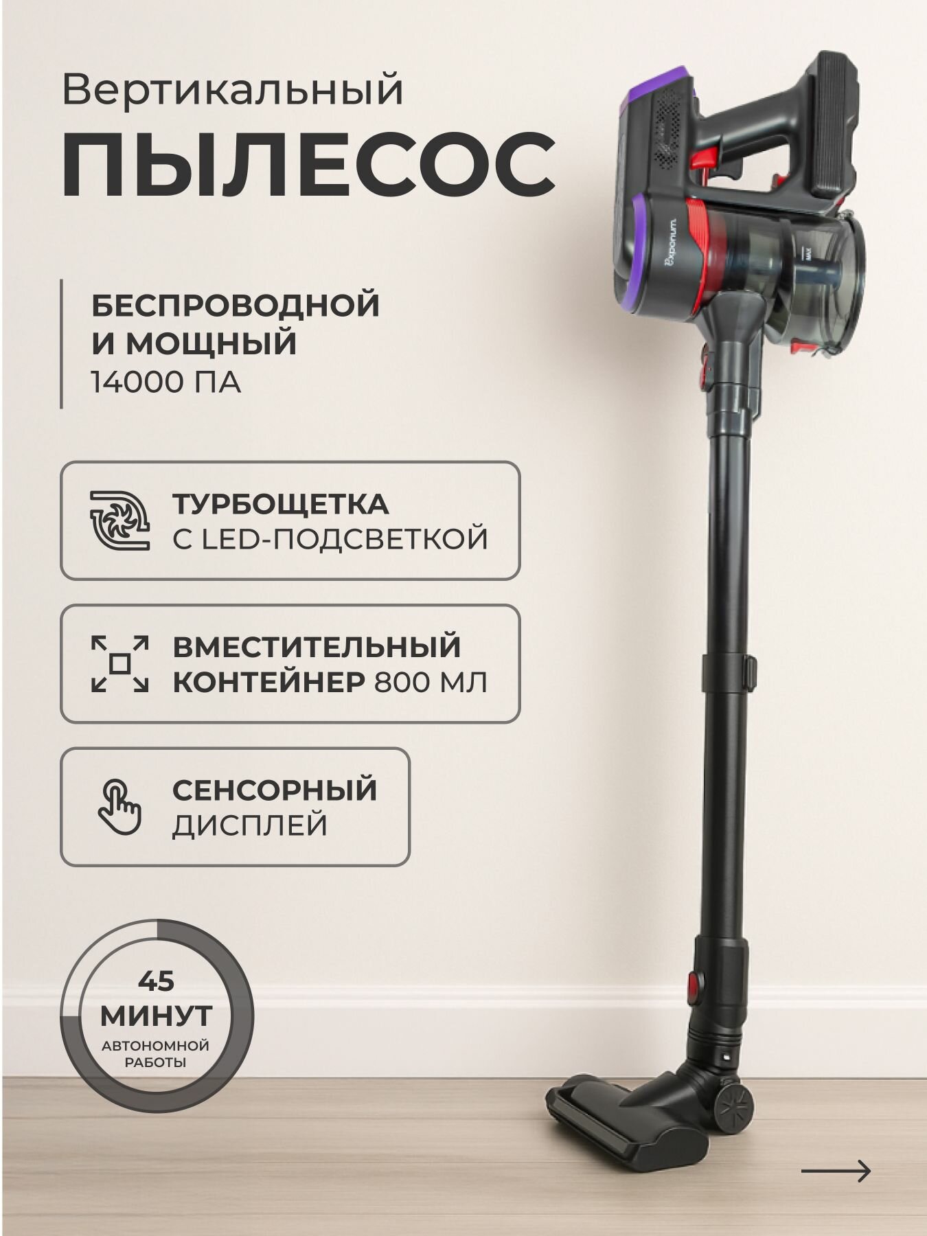 Беспроводной вертикальный пылесос для дома премиум с контейнером и LED подсветкой, до 45 мин работы