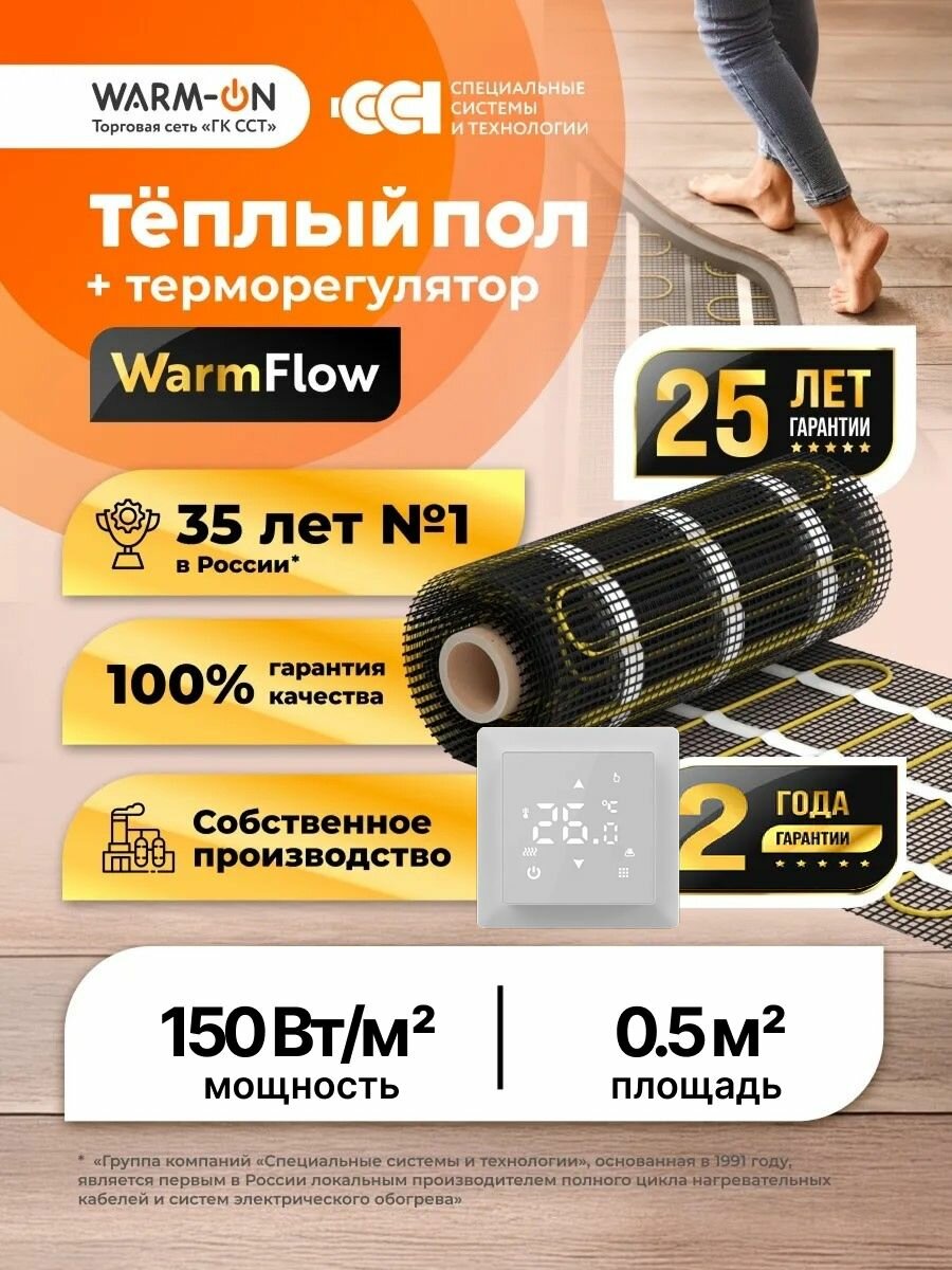 Теплый пол электрический под плитку нагревательный мат WarmFloor 0,5 кв. м, в комплекте с терморегулятором ТР-515, белый
