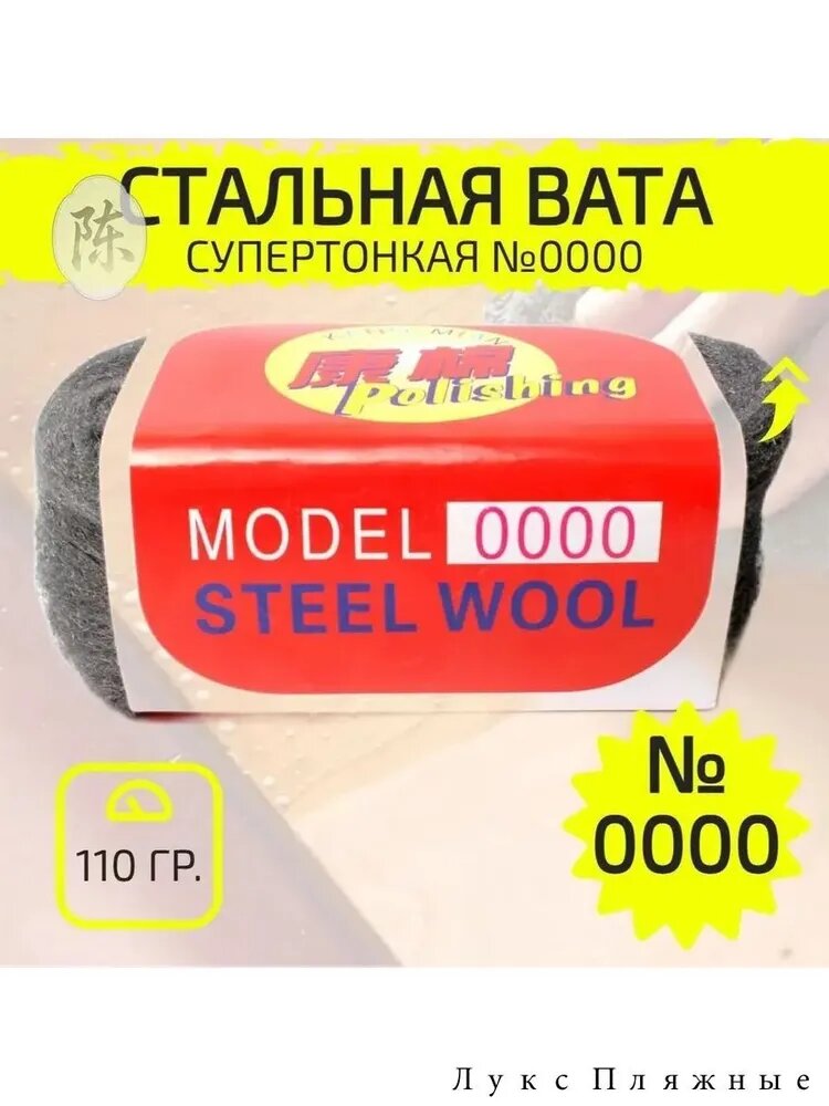 Стальная шерсть, вата абразивная №0000, 110 г, супертонкая, для полировки до блеска, металлическая шлифовальная лента