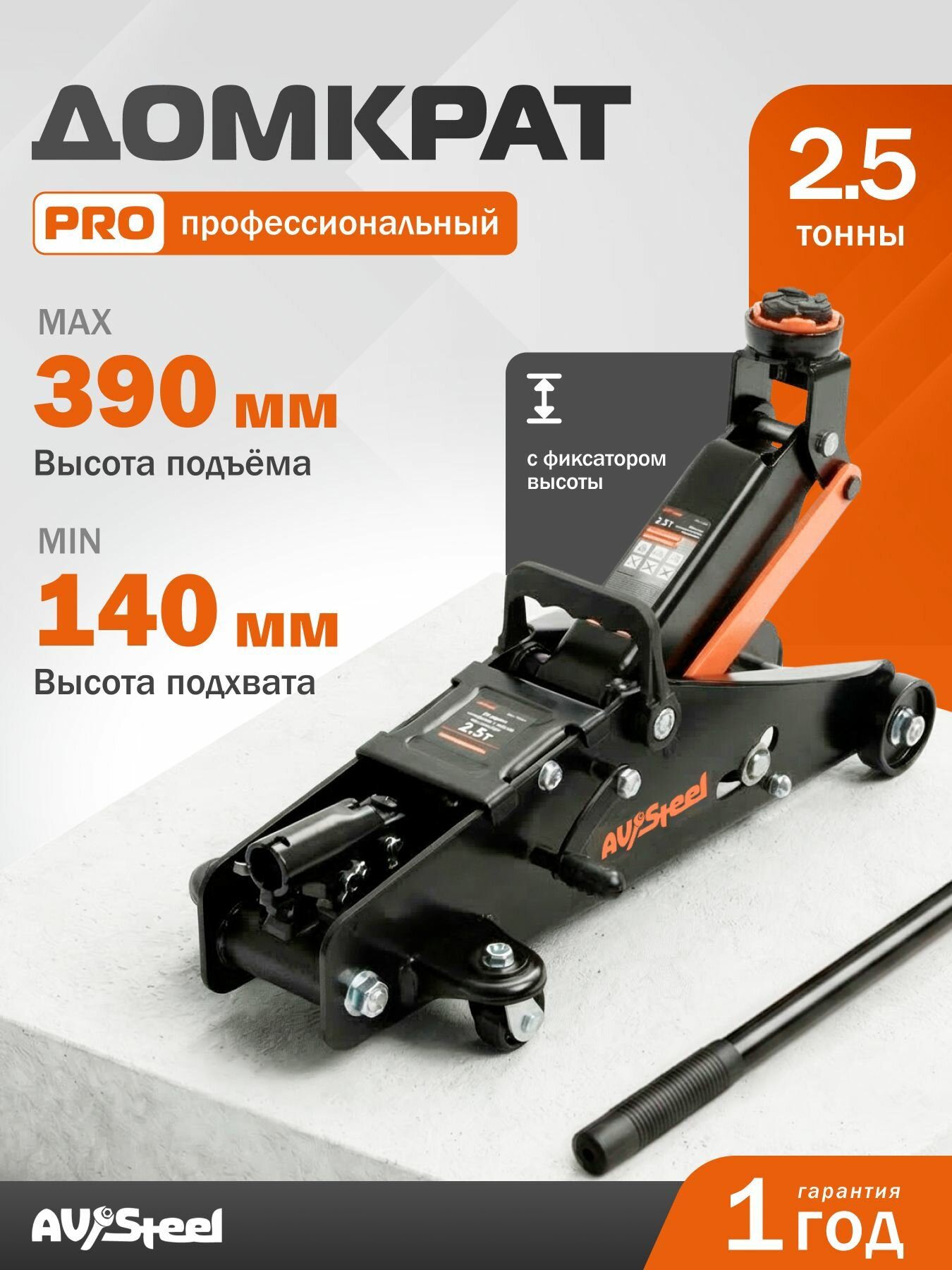 Домкрат гидравлический подкатной 2.5т, с фиксацией высоты подъема "AV Steel" TECH