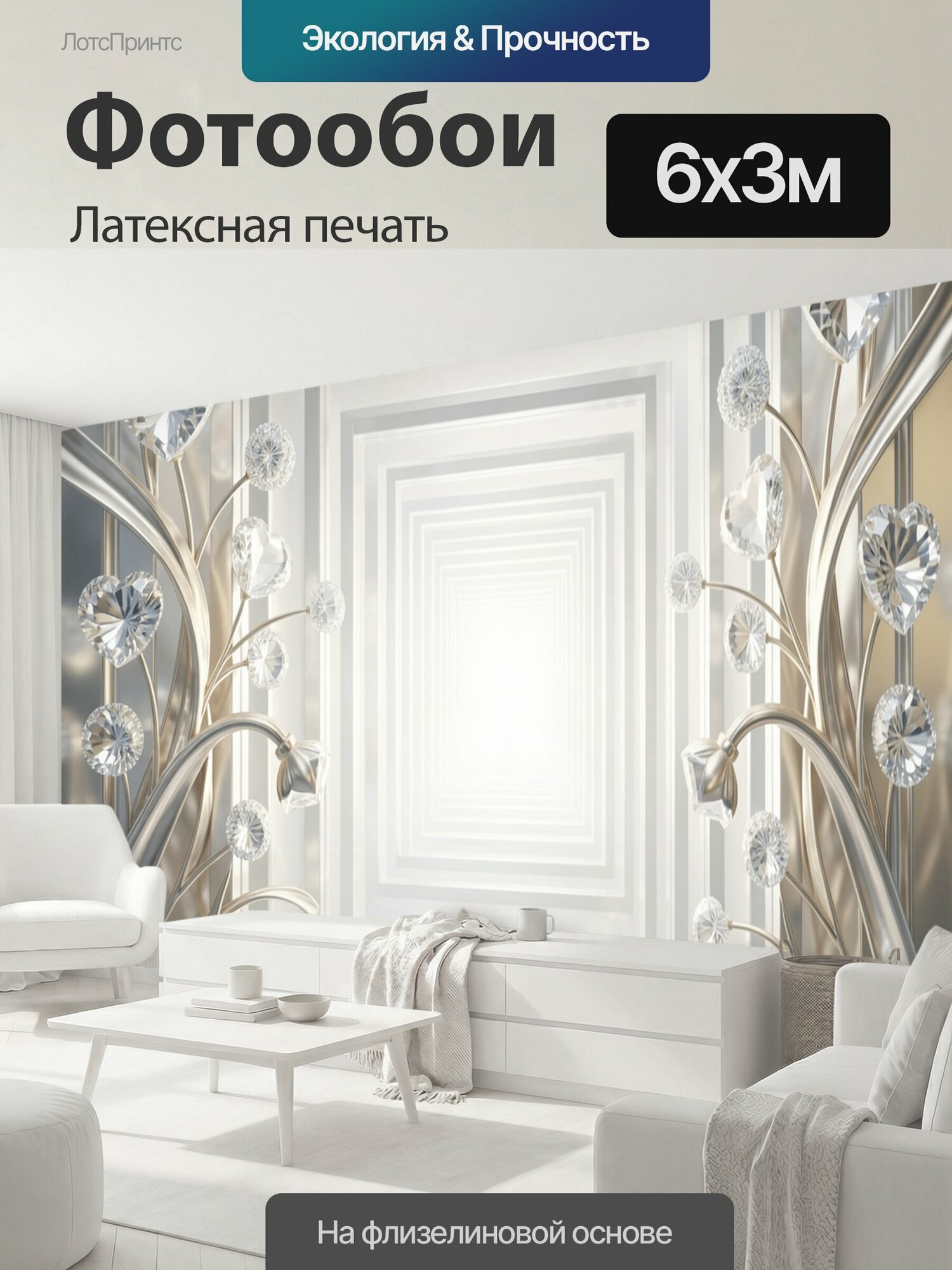 Фотообои моющиеся ударопрочные "Сияющий тоннель с кристаллами. Абстрактная светлая композиция с зеркальными рамками и серебристыми изогнутыми." 600x300 см. латексная печать