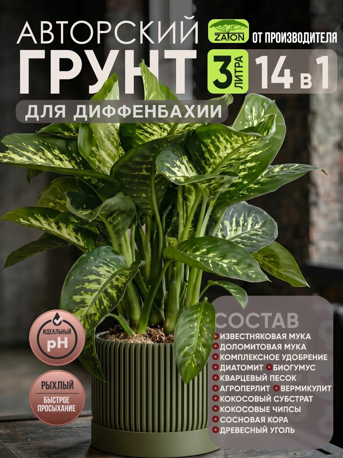 Авторский грунт 14 в 1 для диффенбахии 3 литра