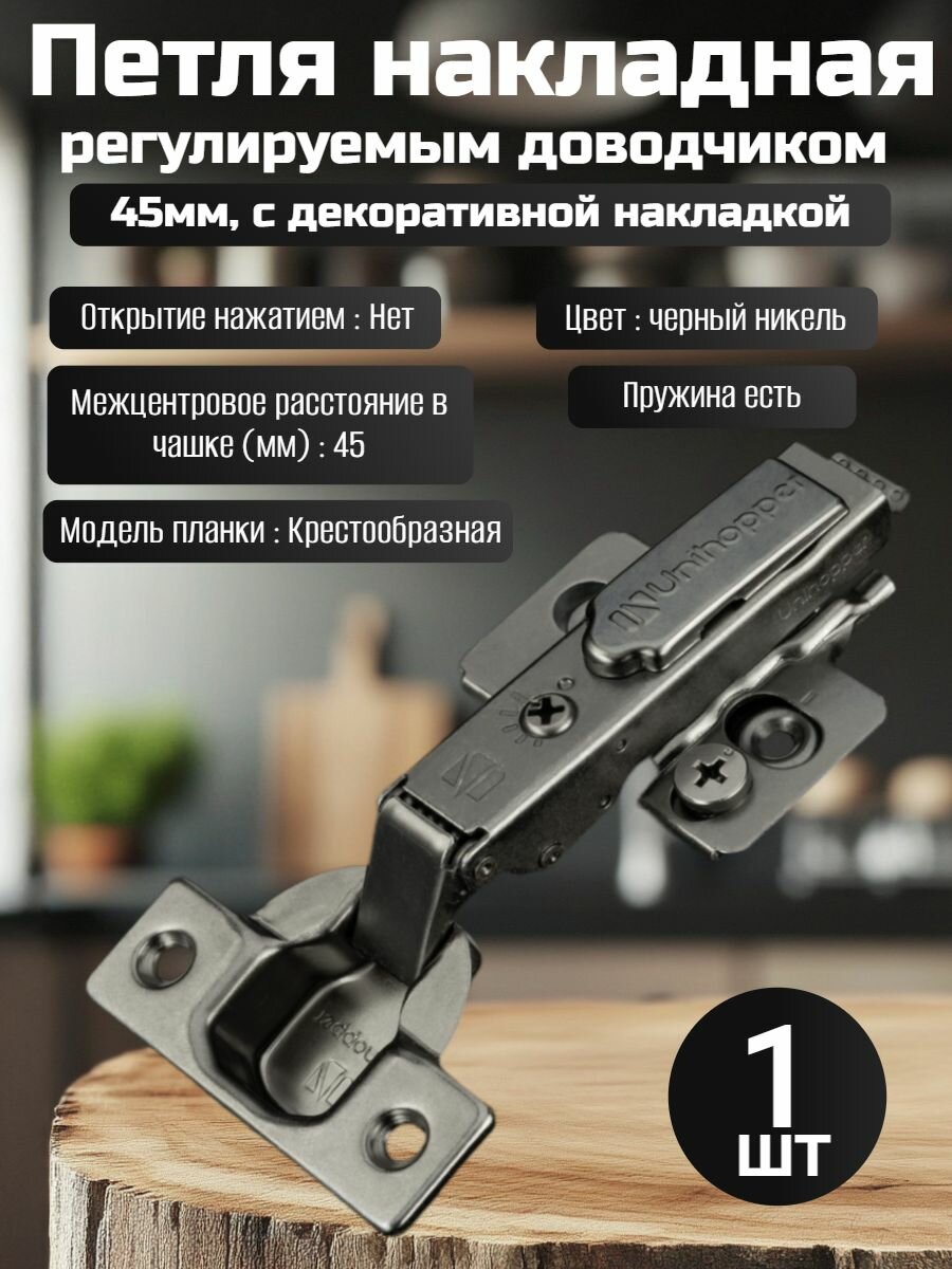 Накладная петля UNIHOPPER хаттон с регулируемым доводчиком, трехмерной регулировкой, 45мм, с декоративной накладкой, черный никель