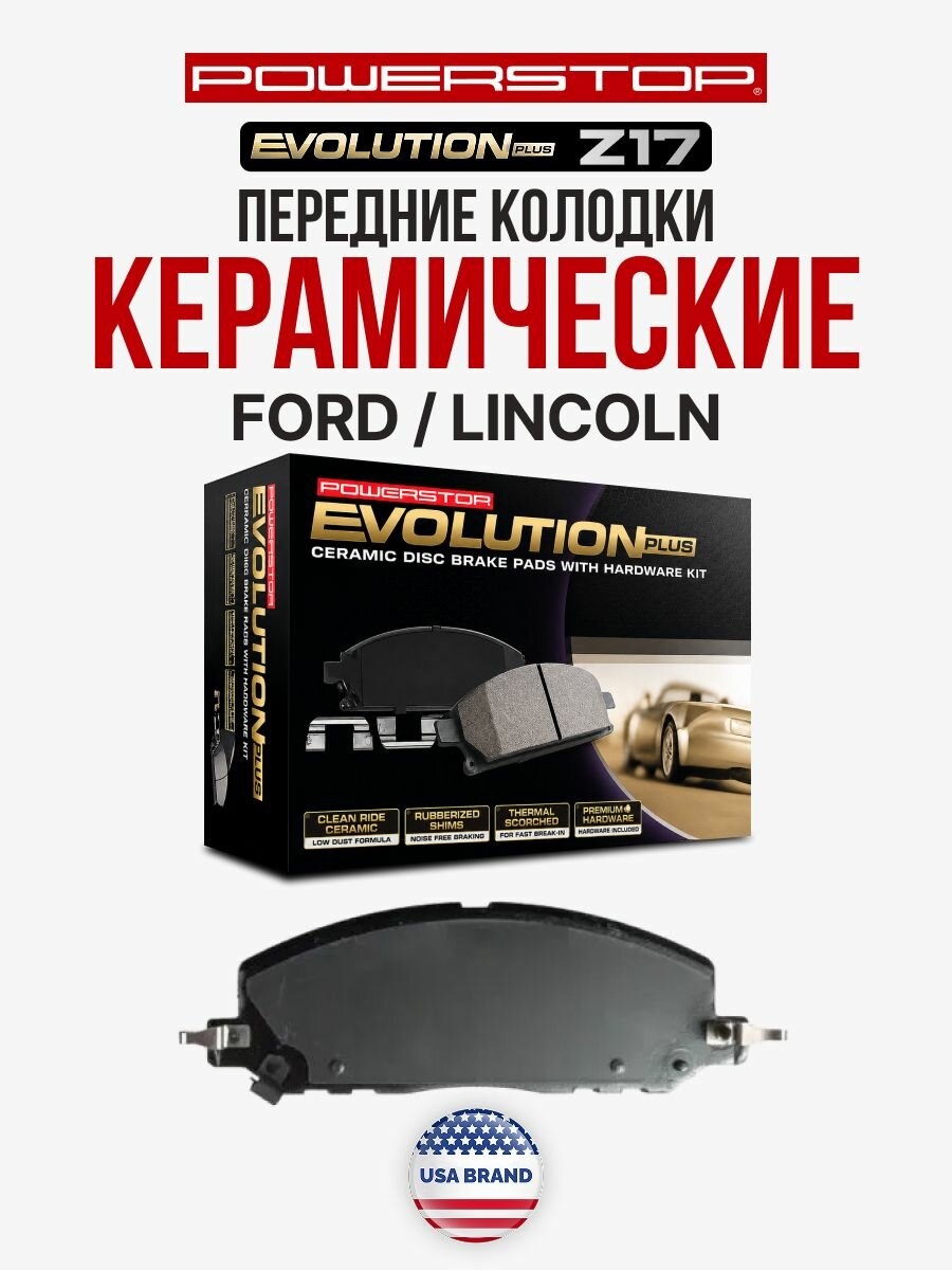 Передние керамические тормозные колодки POWERSTOP Evolution Z17 на FORD EXPLORER 2020- / LINCOLN AVIATOR 2020-2022