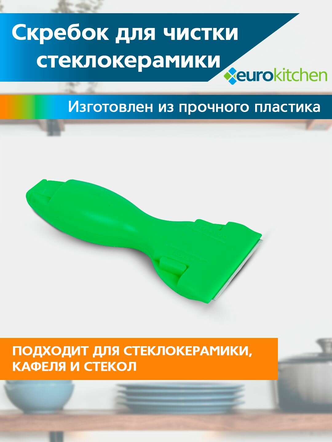 Скребок для чистки стеклокерамики Eurokitchen