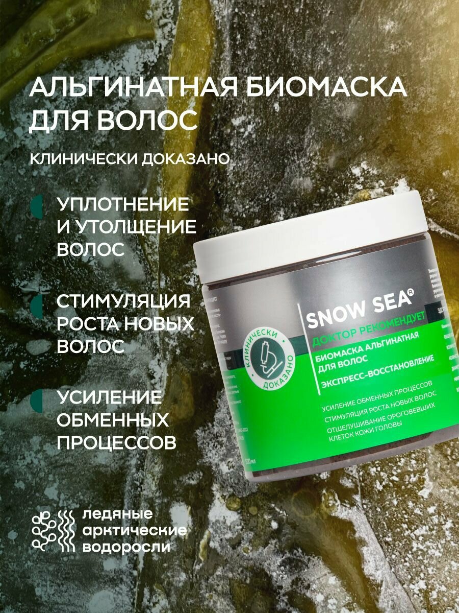 Биомаска альгинатная для волос Экспресс-восстановление Доктор рекомендует 500 мл.