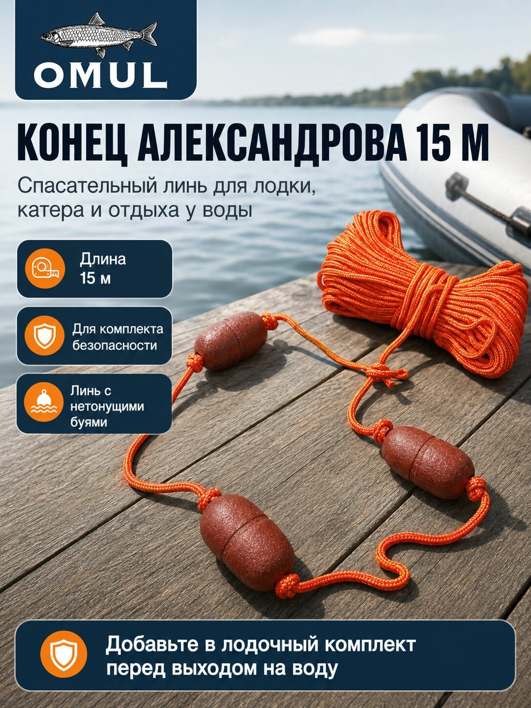 OMUL Конец Александрова спасательный линь для лодки, 6 мм, 15 м, с буями