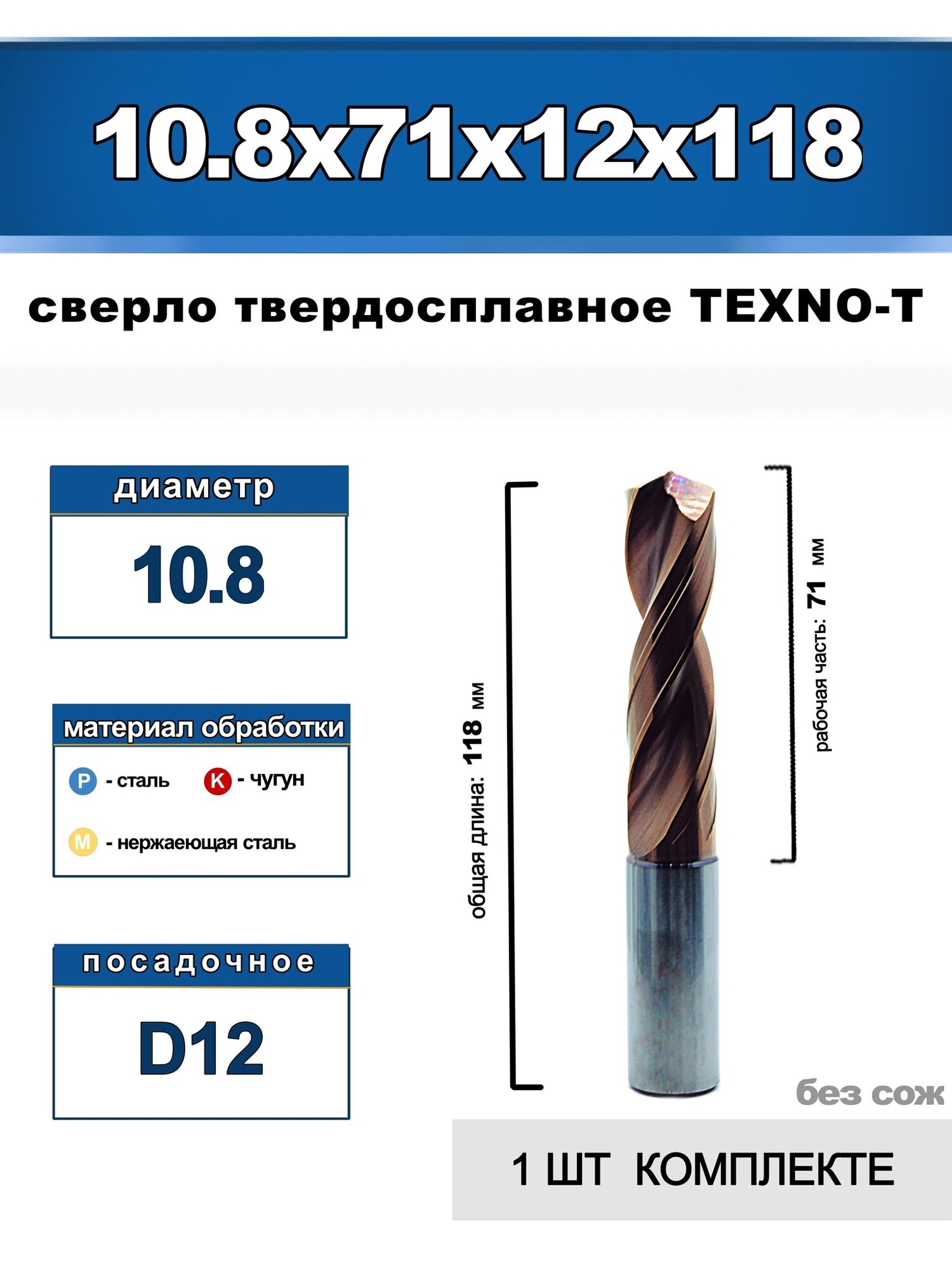 Твердосплавное сверло 10.8x71x12x118 TEXNO-T, сталь, по камню