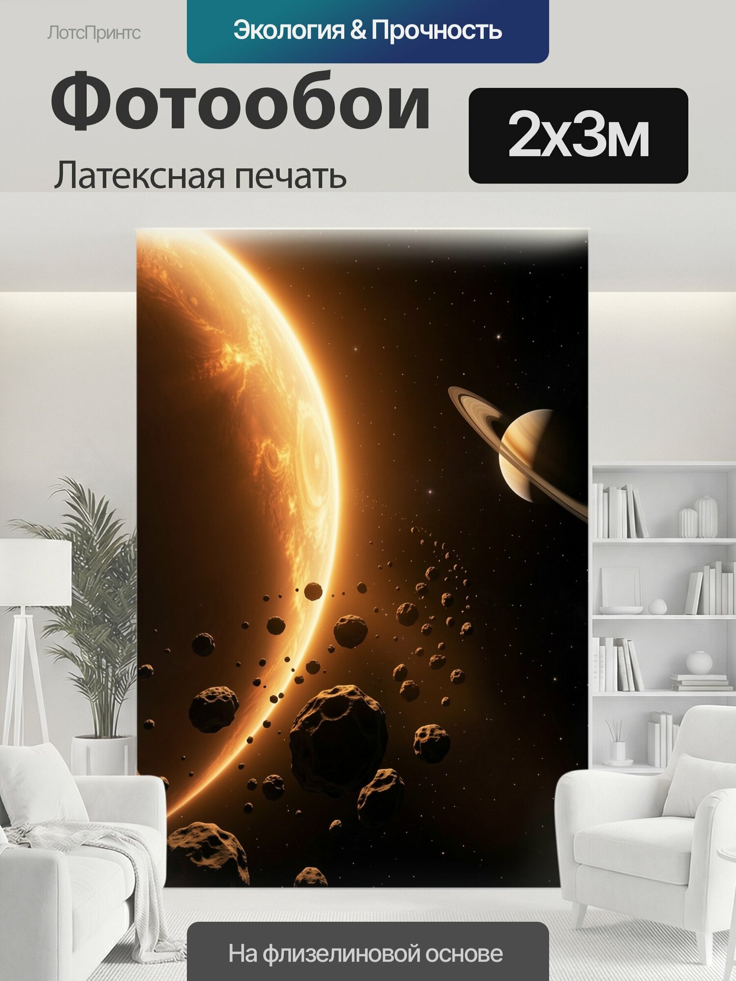 Фотообои моющиеся ударопрочные "Космос с планетой и астероидами. Фантастическая сцена солнечной системы: гигантское светящееся небесное тело." 200x300 см. латексная печать