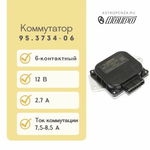 Коммутатор электронный 95.3734-06 6конт. "Астро"