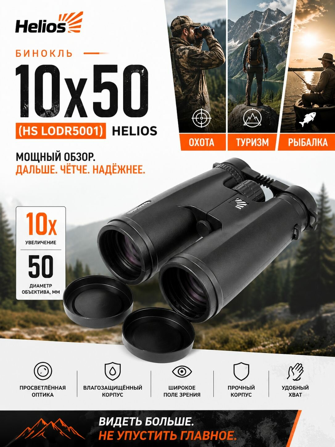 Бинокль Helios HS LODR5001 профессиональный