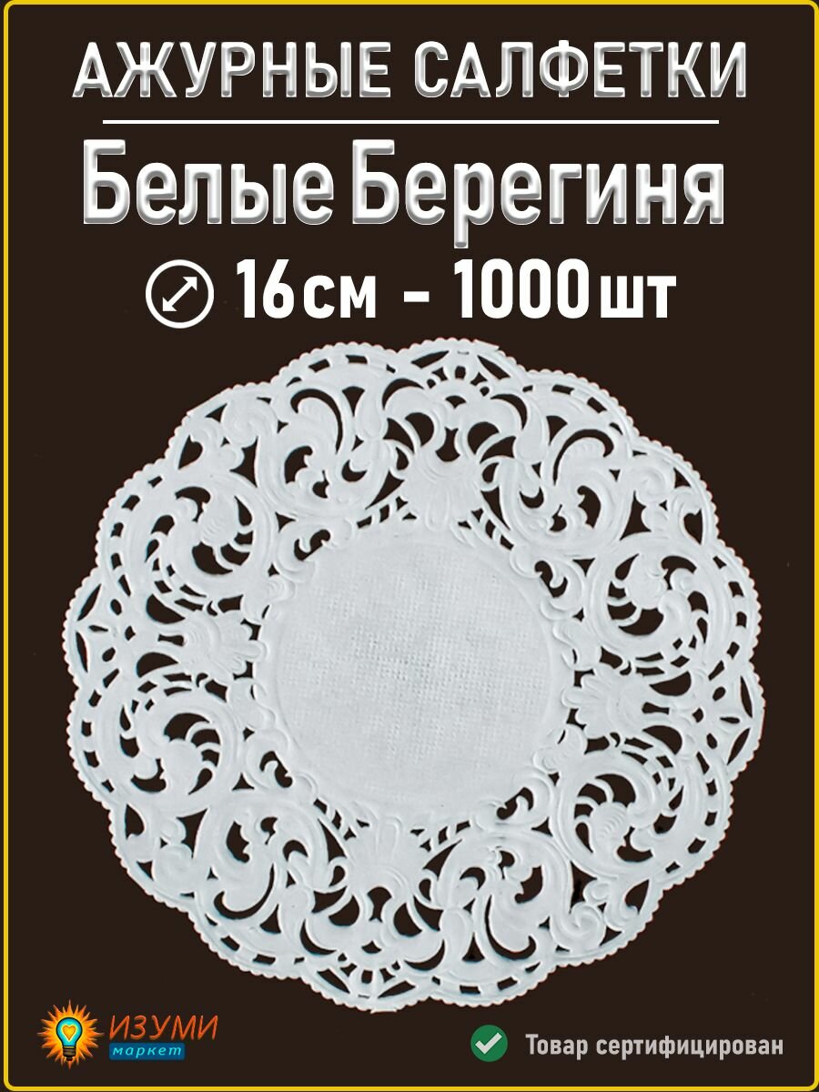 Белые салфетки ажурные Берегиня 16см 1000 шт