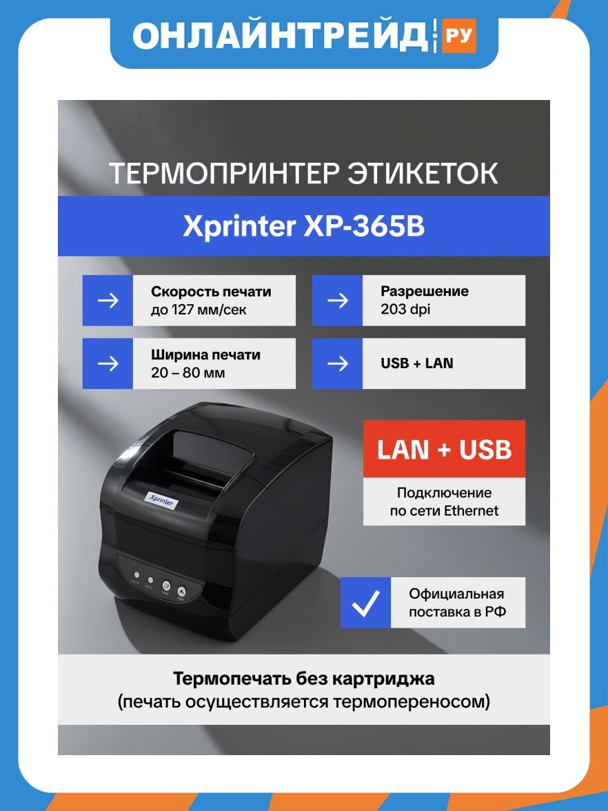 Термопринтер этикеток Xprinter XP-365B USB+LAN