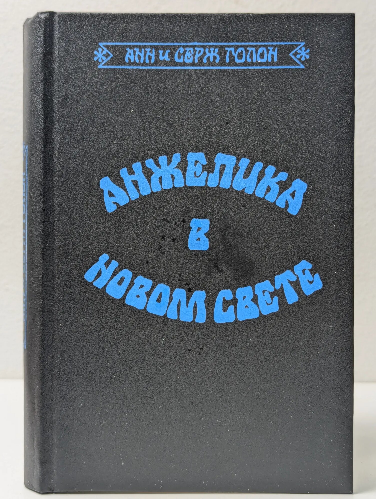 Анжелика в Новом Свете Голон Анн, Голон Серж 1992